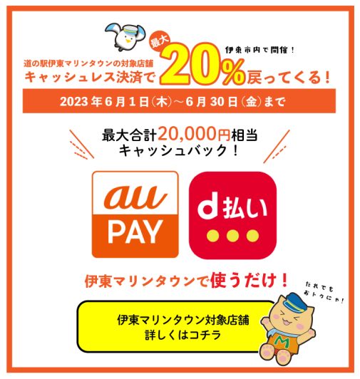 【KVS】auPay | 道の駅伊東マリンタウン